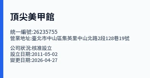頂尖美甲館的照片-統編 26235755(臺北市) 公司登記資料與營業項目詳細圖表