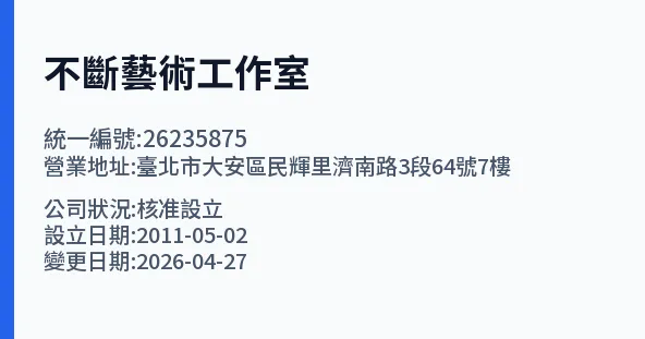 不斷藝術工作室的照片-統編 26235875(臺北市) 公司登記資料與營業項目詳細圖表