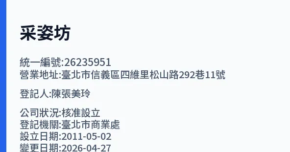 采姿坊的照片-統編 26235951(臺北市) 公司登記資料與營業項目詳細圖表