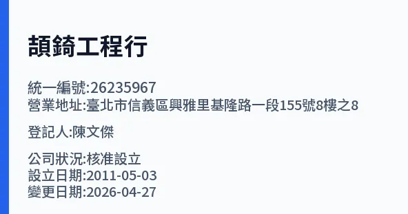 頡錡工程行的照片-統編 26235967(臺北市) 公司登記資料與營業項目詳細圖表