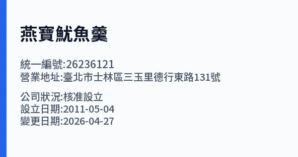 燕寶魷魚羹的照片-統編 26236121(臺北市) 公司登記資料與營業項目詳細圖表