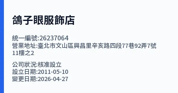 鴿子眼服飾店的照片-統編 26237064(臺北市) 公司登記資料與營業項目詳細圖表