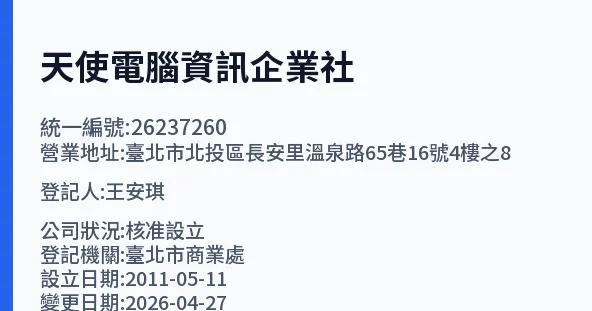 天使電腦資訊企業社的照片-統編 26237260(臺北市) 公司登記資料與營業項目詳細圖表