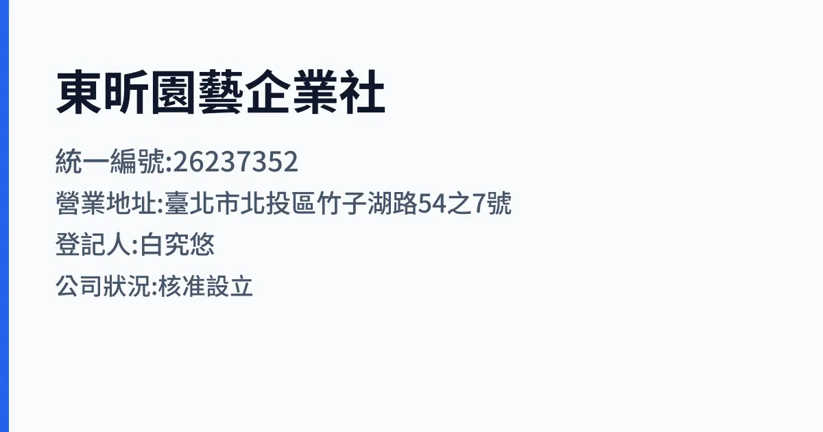 東昕園藝企業社 - 統編 26237352(臺北市) 公司登記資料與營業項目詳細圖表