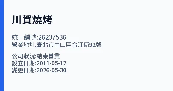川賀燒烤的照片-統編 26237536(臺北市) 公司登記資料與營業項目詳細圖表