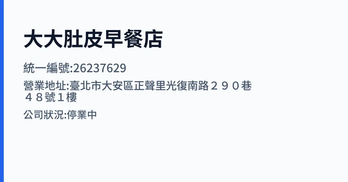 大大肚皮早餐店 - 統編 26237629(臺北市) 公司登記資料與營業項目詳細圖表