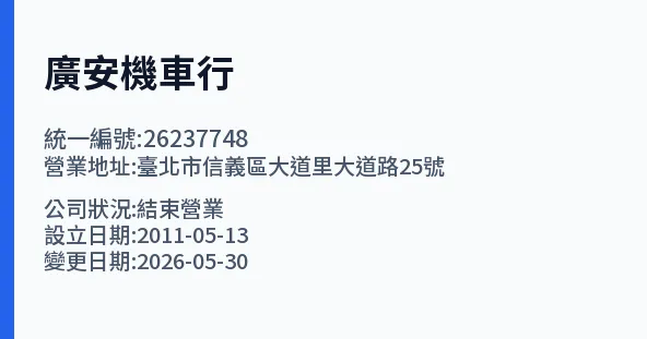 廣安機車行的照片-統編 26237748(臺北市) 公司登記資料與營業項目詳細圖表