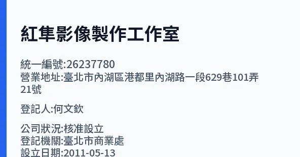 紅隼影像製作工作室的照片-統編 26237780(臺北市) 公司登記資料與營業項目詳細圖表