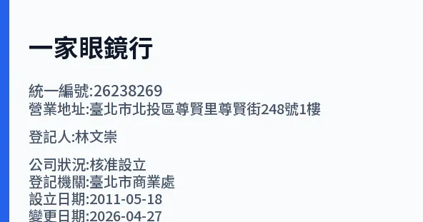 一家眼鏡行的照片-統編 26238269(臺北市) 公司登記資料與營業項目詳細圖表