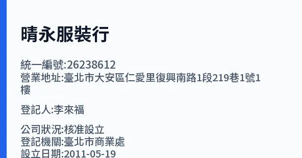 晴永服裝行的照片-統編 26238612(臺北市) 公司登記資料與營業項目詳細圖表
