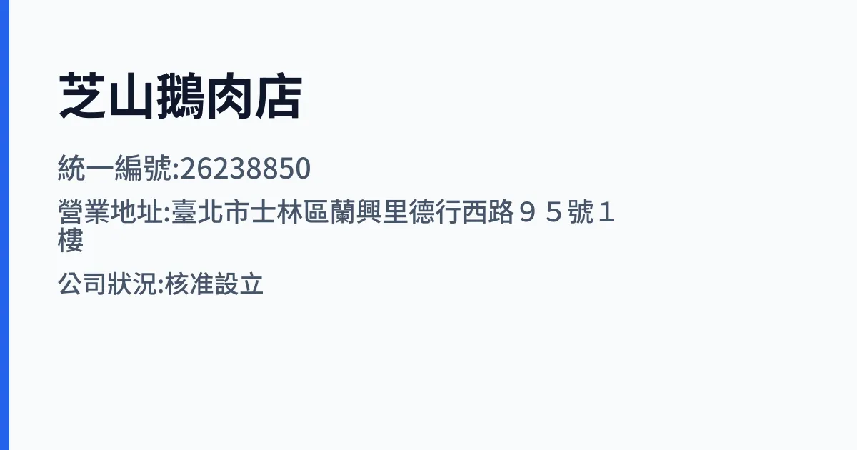 芝山鵝肉店 - 統編 26238850(臺北市) 公司登記資料與營業項目詳細圖表