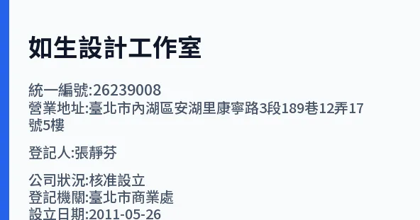 如生設計工作室的照片-統編 26239008(臺北市) 公司登記資料與營業項目詳細圖表