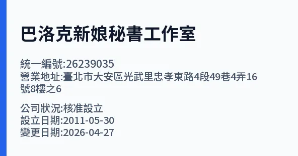 巴洛克新娘秘書工作室的照片-統編 26239035(臺北市) 公司登記資料與營業項目詳細圖表