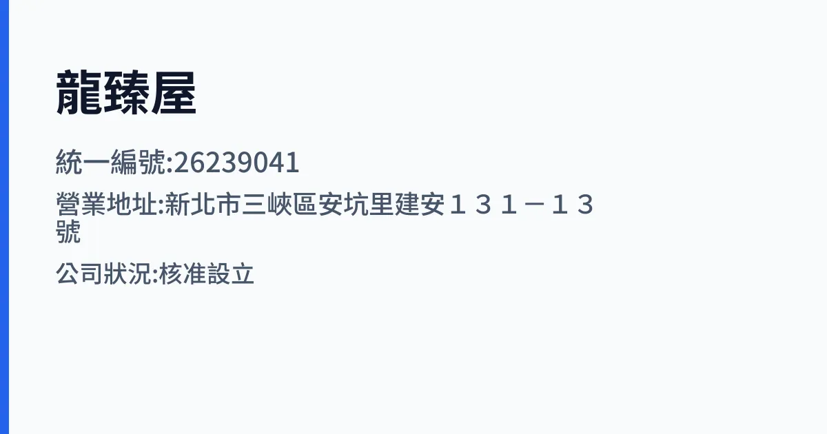 龍臻屋 - 統編 26239041(臺北市) 公司登記資料與營業項目詳細圖表