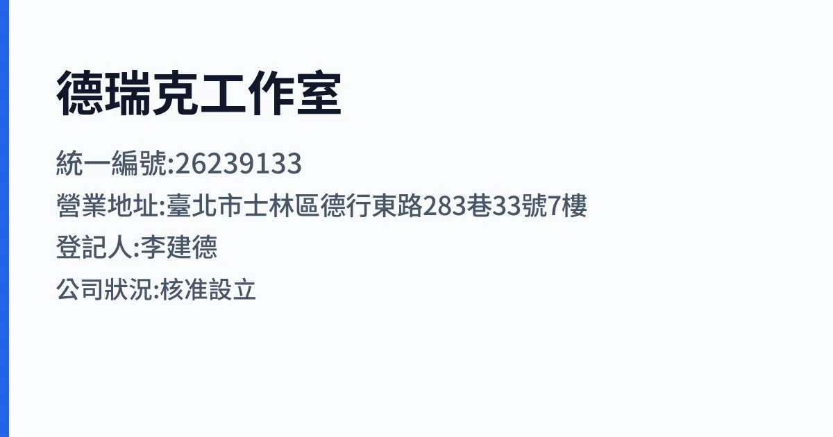 德瑞克工作室 - 統編 26239133(臺北市) 公司登記資料與營業項目詳細圖表