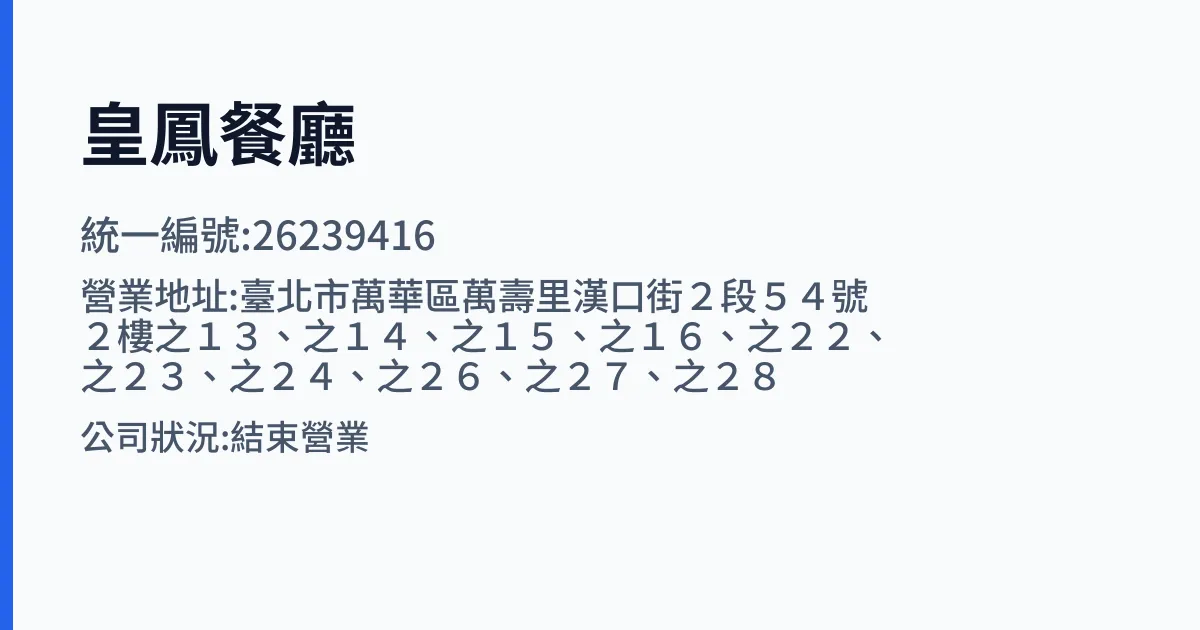 皇鳳餐廳 - 統編 26239416(臺北市) 公司登記資料與營業項目詳細圖表