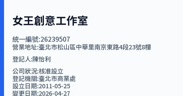 女王創意工作室的照片-統編 26239507(臺北市) 公司登記資料與營業項目詳細圖表