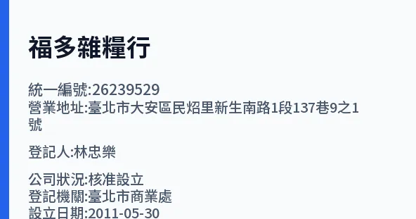 福多雜糧行的照片-統編 26239529(臺北市) 公司登記資料與營業項目詳細圖表