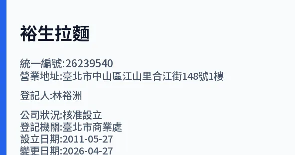 裕生拉麵的照片-統編 26239540(臺北市) 公司登記資料與營業項目詳細圖表