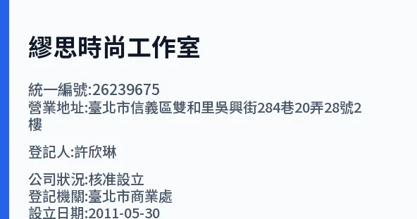 繆思時尚工作室的照片-統編 26239675(臺北市) 公司登記資料與營業項目詳細圖表