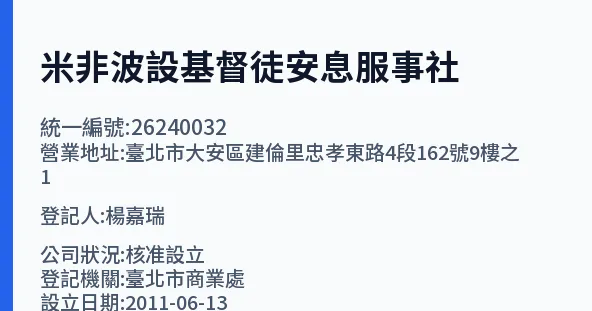 米非波設基督徒安息服事社的照片-統編 26240032(臺北市) 公司登記資料與營業項目詳細圖表