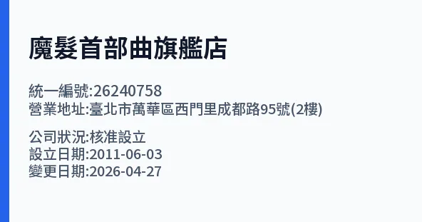 魔髮首部曲旗艦店的照片-統編 26240758(臺北市) 公司登記資料與營業項目詳細圖表