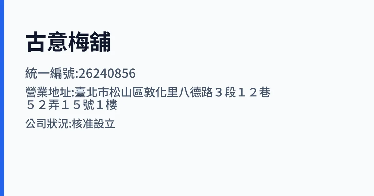 古意梅舖 - 統編 26240856(臺北市) 公司登記資料與營業項目詳細圖表