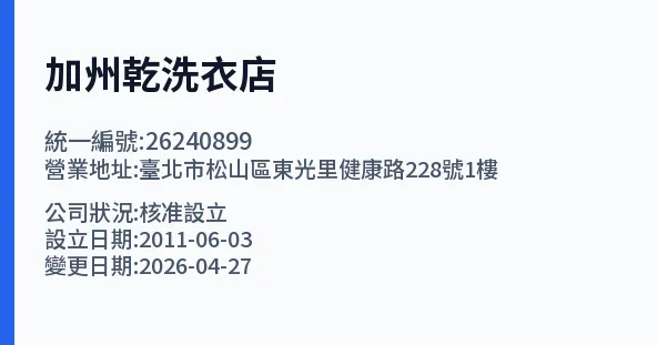 加州乾洗衣店的照片-統編 26240899(臺北市) 公司登記資料與營業項目詳細圖表