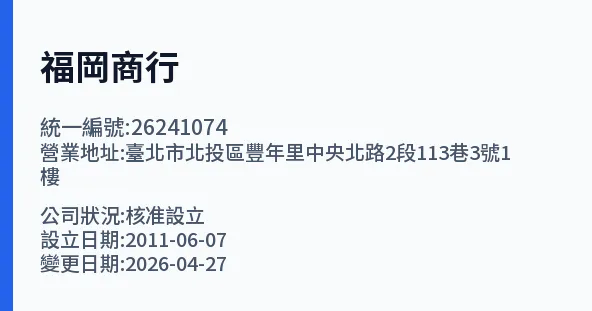 福岡商行的照片-統編 26241074(臺北市) 公司登記資料與營業項目詳細圖表