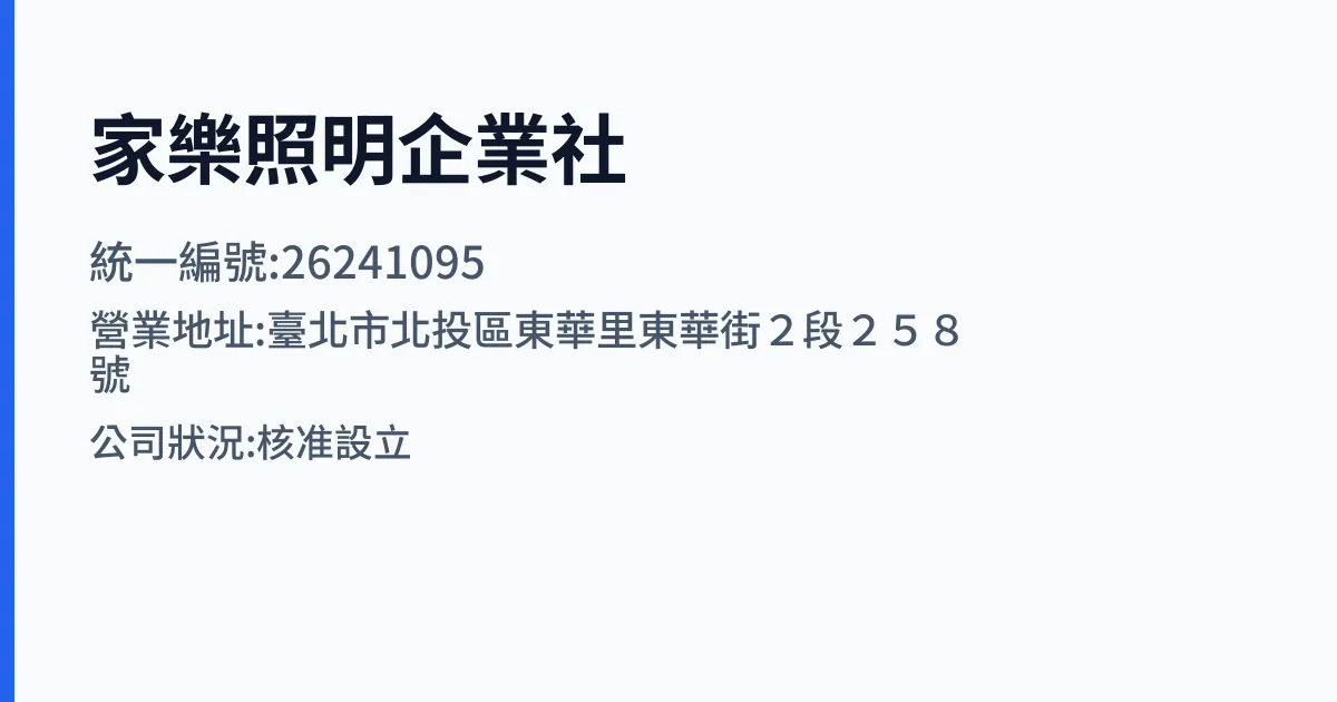 家樂照明企業社 - 統編 26241095(臺北市) 公司登記資料與營業項目詳細圖表
