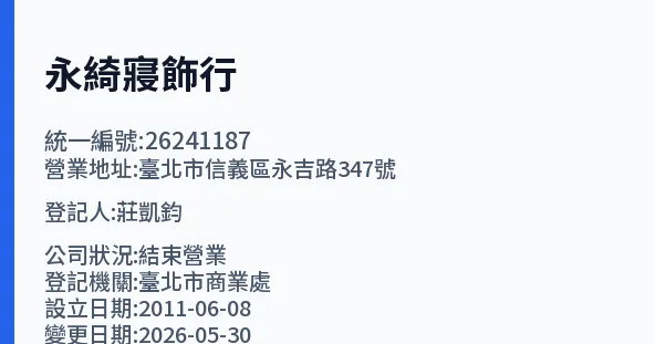 永綺寢飾行的照片-統編 26241187(臺北市) 公司登記資料與營業項目詳細圖表
