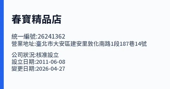 春寶精品店的照片-統編 26241362(臺北市) 公司登記資料與營業項目詳細圖表