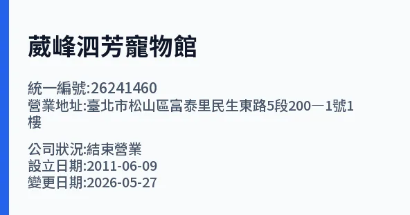 葳峰泗芳寵物館的照片-統編 26241460(臺北市) 公司登記資料與營業項目詳細圖表