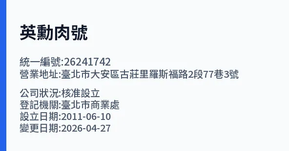 英勳肉號的照片-統編 26241742(臺北市) 公司登記資料與營業項目詳細圖表