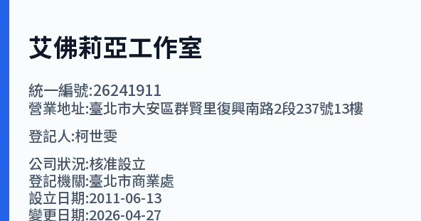 艾佛莉亞工作室的照片-統編 26241911(臺北市) 公司登記資料與營業項目詳細圖表