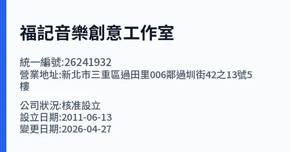 福記音樂創意工作室的照片-統編 26241932(新北市) 公司登記資料與營業項目詳細圖表