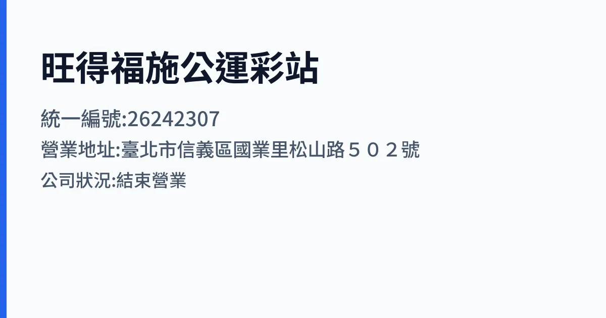 旺得福施公運彩站 - 統編 26242307(臺北市) 公司登記資料與營業項目詳細圖表