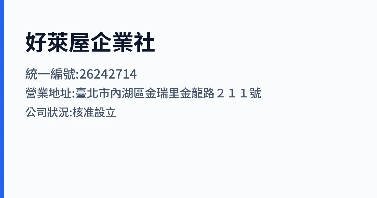 好萊屋企業社 - 統編 26242714(臺北市) 公司登記資料與營業項目詳細圖表