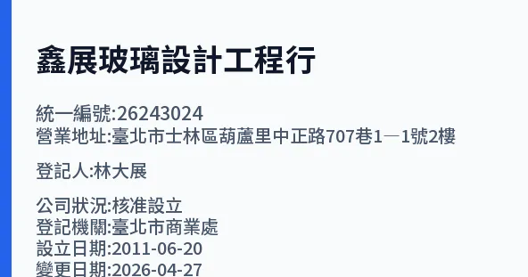 鑫展玻璃設計工程行的照片-統編 26243024(臺北市) 公司登記資料與營業項目詳細圖表