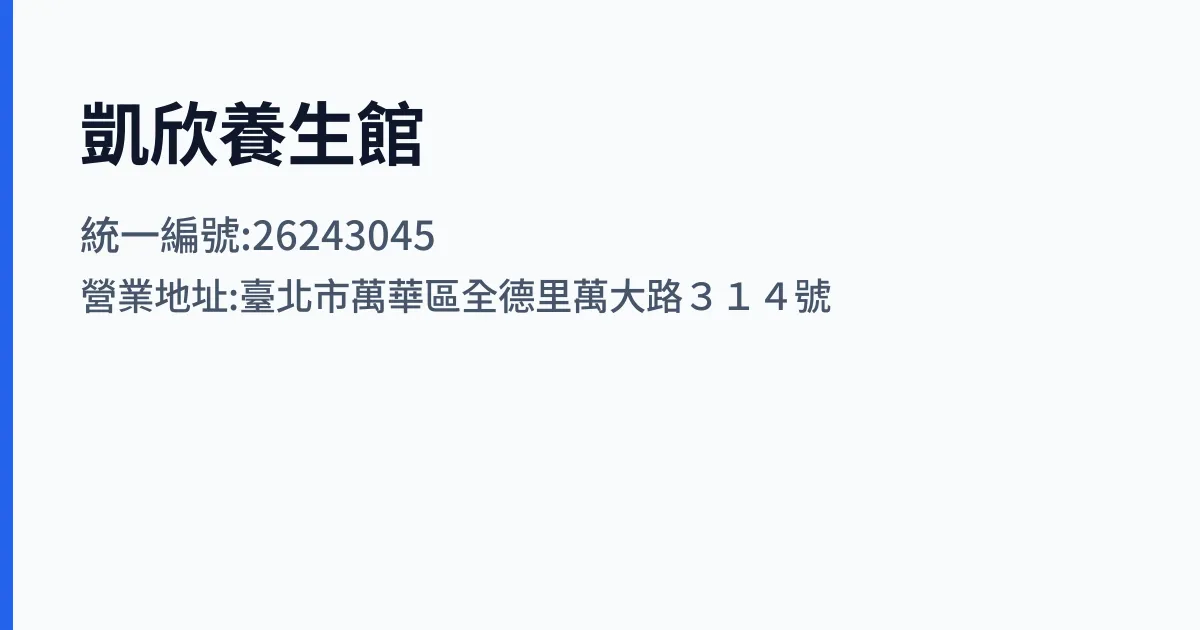 凱欣養生館 - 統編 26243045(臺北市) 公司登記資料與營業項目詳細圖表