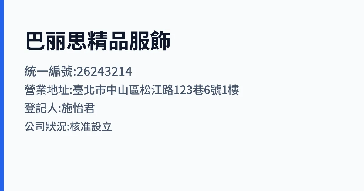 巴丽思精品服飾 - 統編 26243214(臺北市) 公司登記資料與營業項目詳細圖表