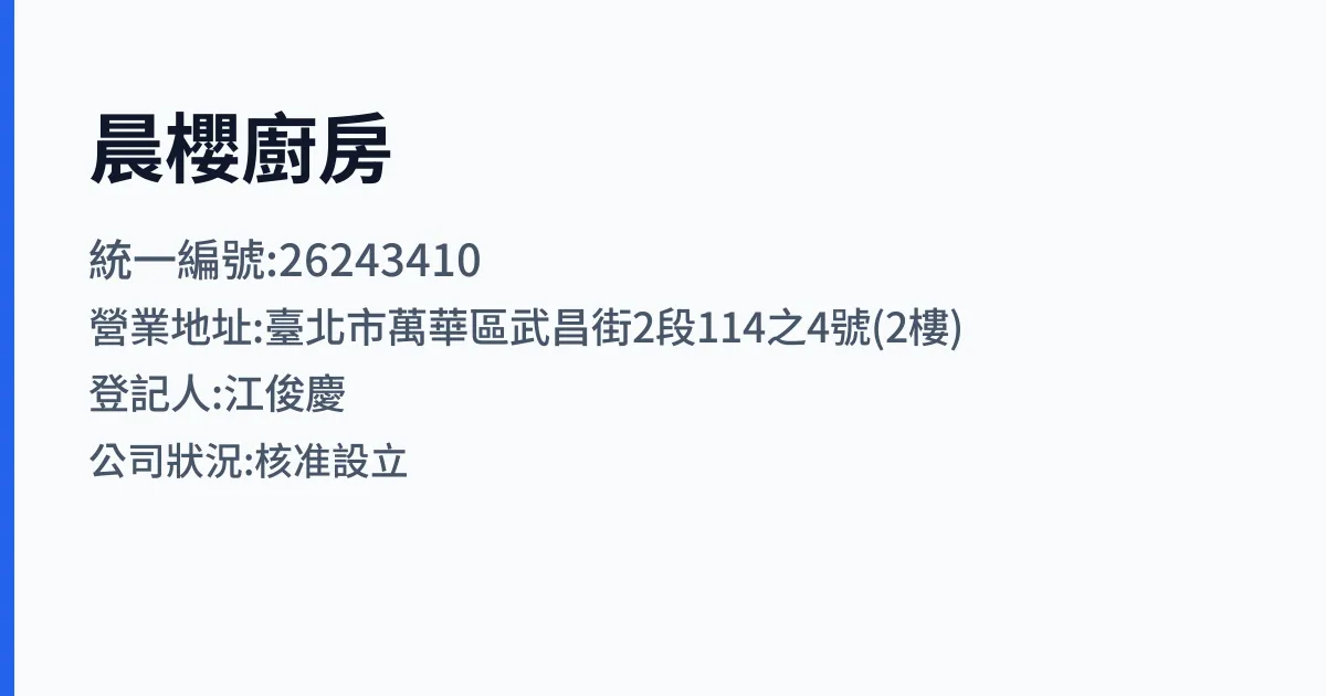 晨櫻廚房 - 統編 26243410(臺北市) 公司登記資料與營業項目詳細圖表