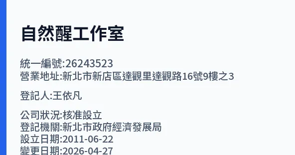 自然醒工作室的照片-統編 26243523(新北市) 公司登記資料與營業項目詳細圖表