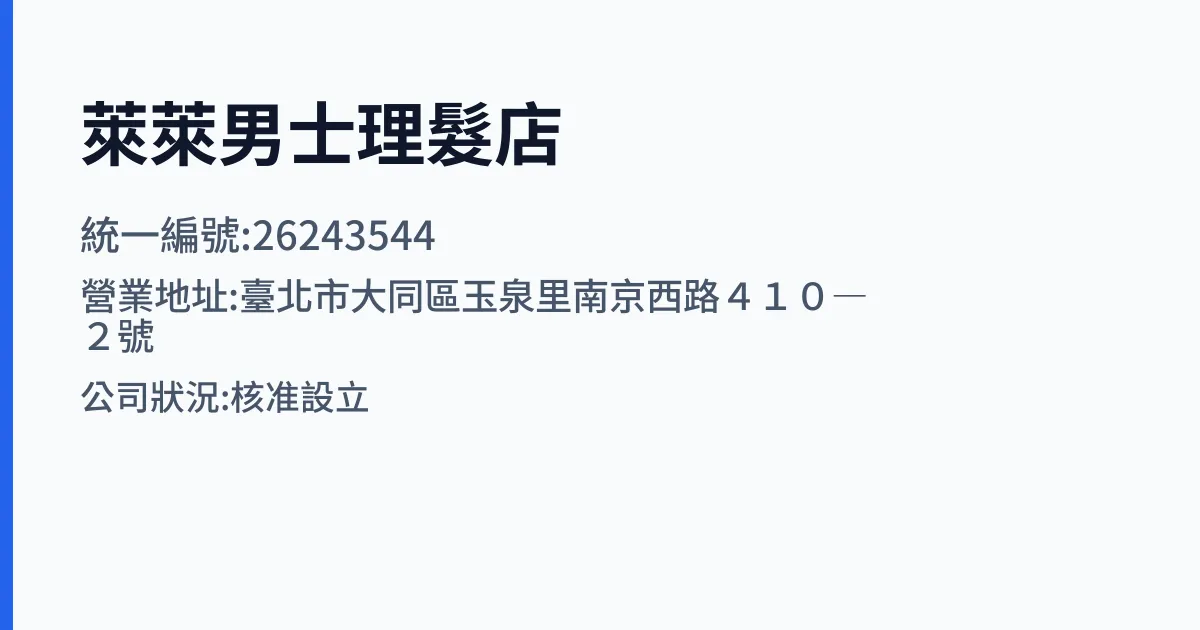 萊萊男士理髮店 - 統編 26243544（臺北市） 公司登記資料與營業項目詳細圖表