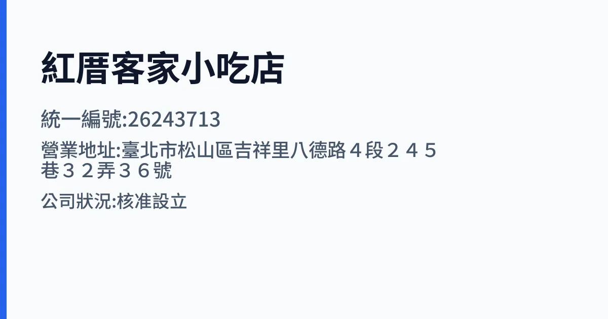 紅厝客家小吃店 - 統編 26243713(臺北市) 公司登記資料與營業項目詳細圖表