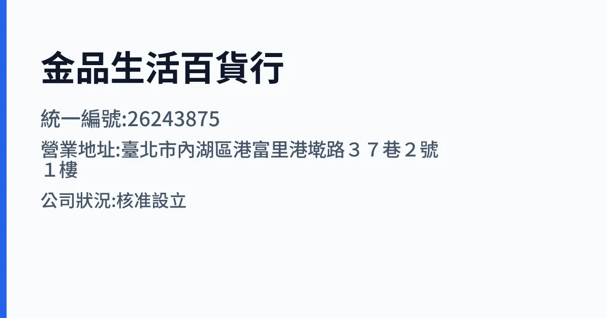 金品生活百貨行 - 統編 26243875(臺北市) 公司登記資料與營業項目詳細圖表