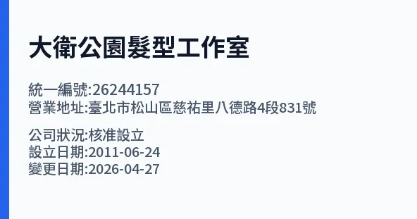 大衛公園髮型工作室的照片-統編 26244157(臺北市) 公司登記資料與營業項目詳細圖表