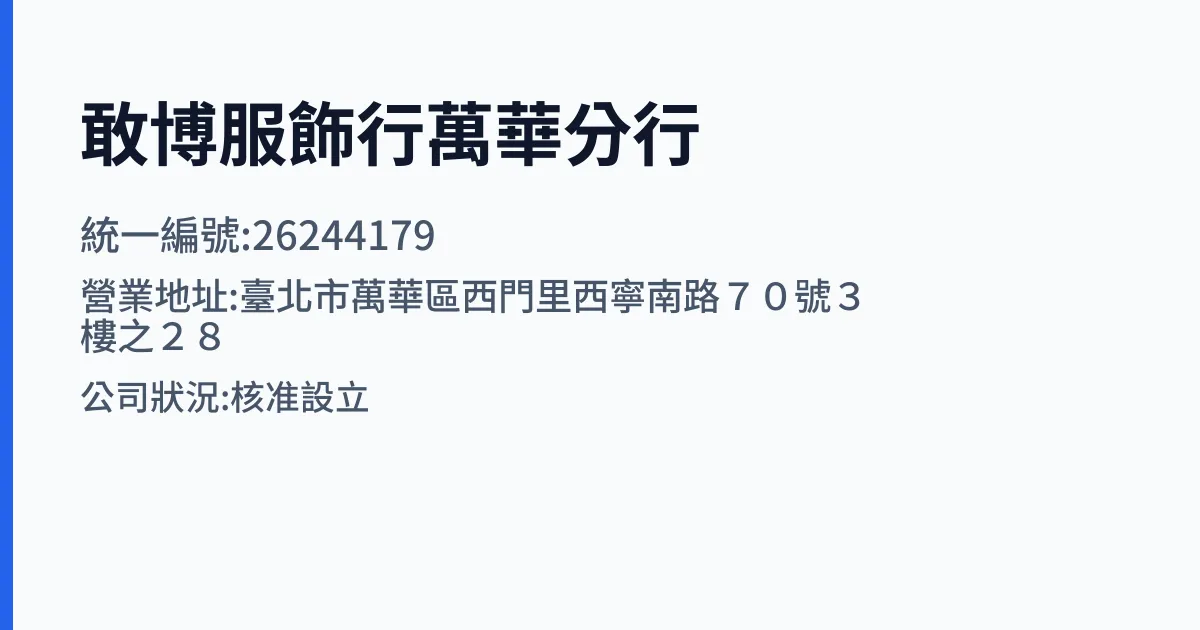 敢博服飾行萬華分行 - 統編 26244179(臺北市) 公司登記資料與營業項目詳細圖表