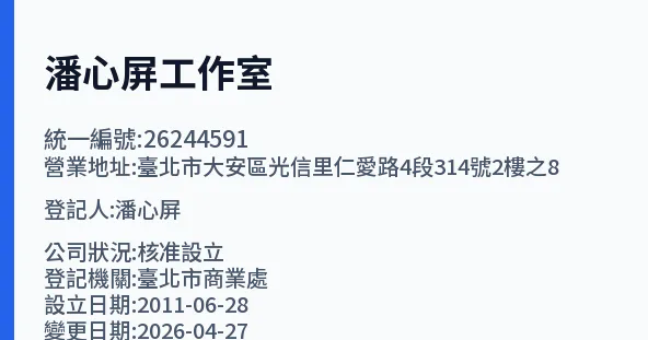 潘心屏工作室的照片-統編 26244591(臺北市) 公司登記資料與營業項目詳細圖表