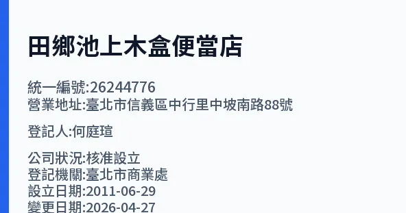 田鄉池上木盒便當店的照片-統編 26244776(臺北市) 公司登記資料與營業項目詳細圖表